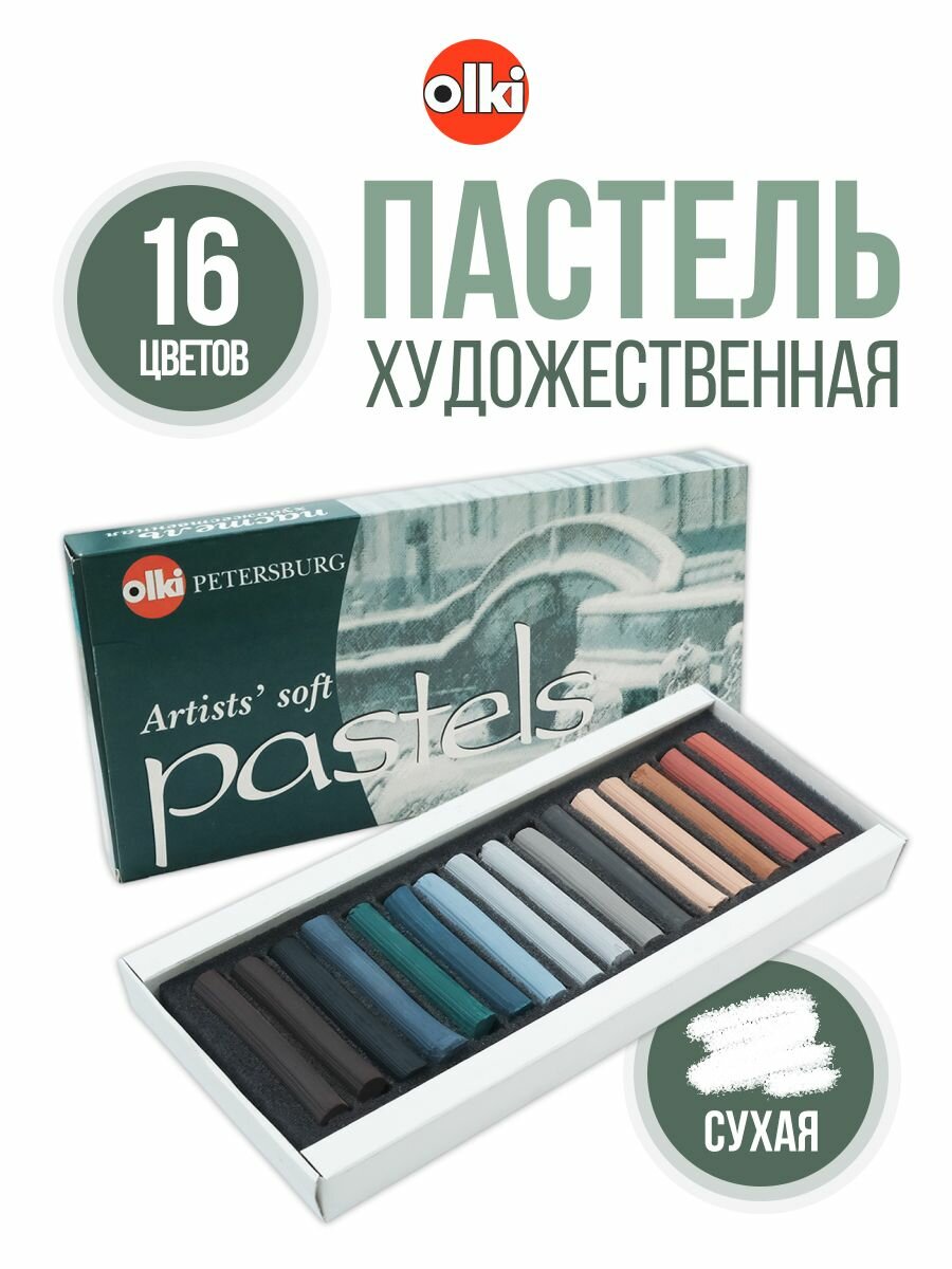 Пастель сухая художественная 'Графика' №20, 16 цветов, мягкая, Olki Soft