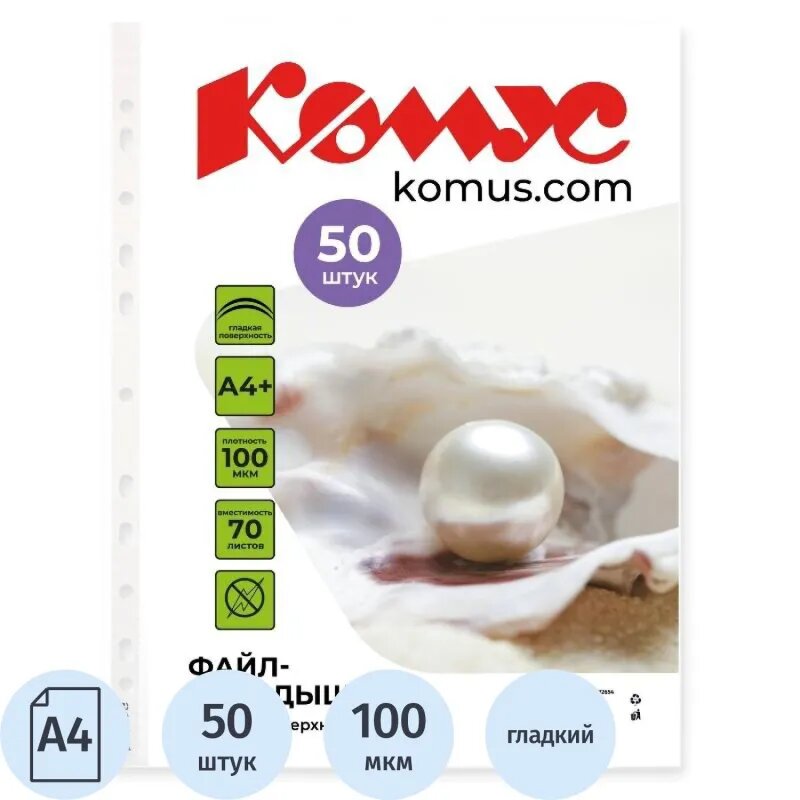 Файл-вкладыш А4+ 100мкм Комус, 50шт/уп, гладкий 1682654