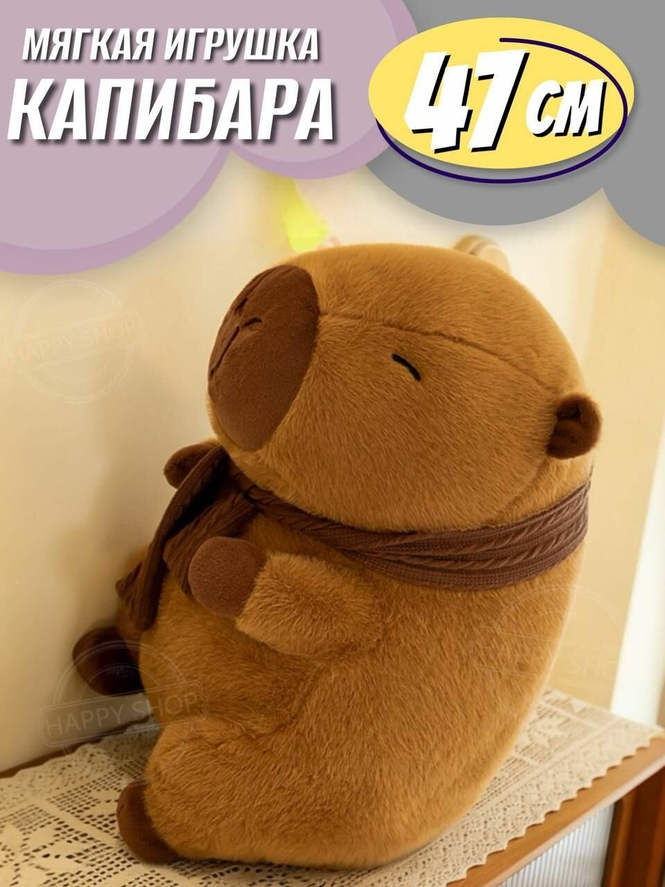 Мягкая игрушка Капибара с шарфиком 47 см / плюшевые игрушки для девочки для мальчика YZ