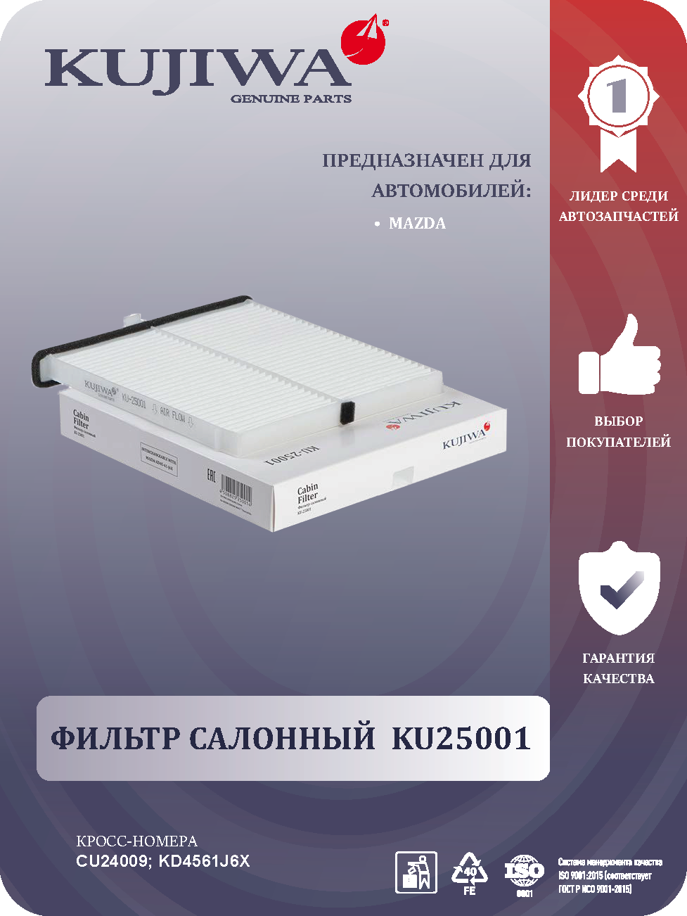 Фильтр салонный MAZDA Mazda 3 13-; Mazda 6 (2.0-2.5л) 13-; Mazda CX-5 I; II 12-; KU25001 KUJIWA KD4561J6X