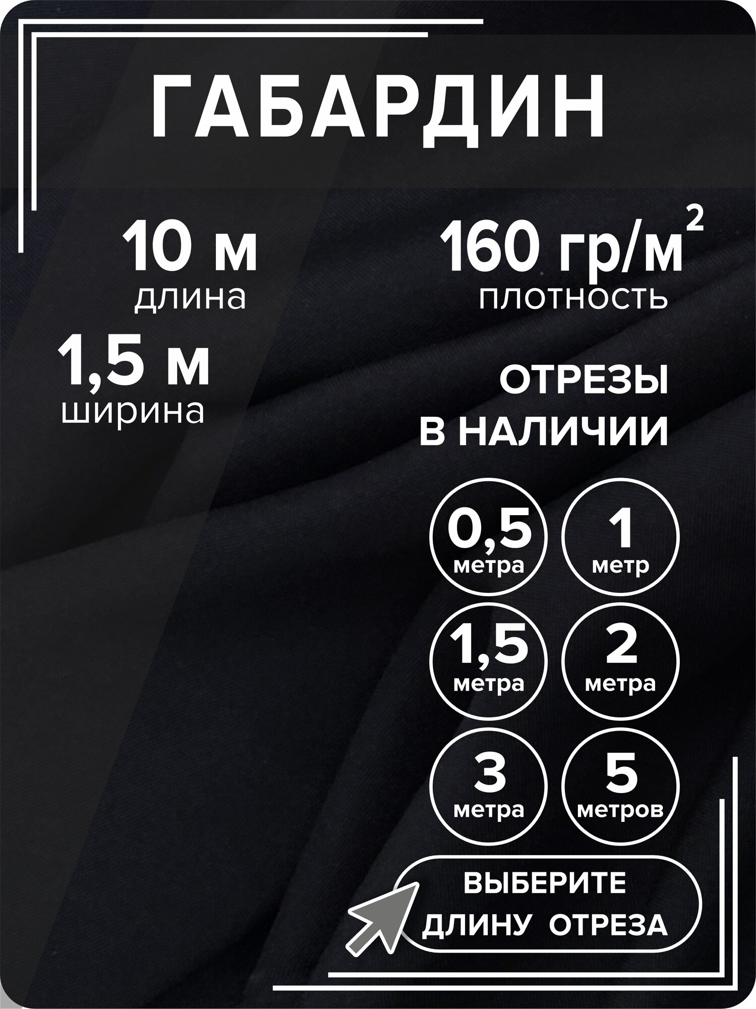 Габардин ткань для шитья и рукоделия, 100 % полиэстер, цвет черный, 10 метров