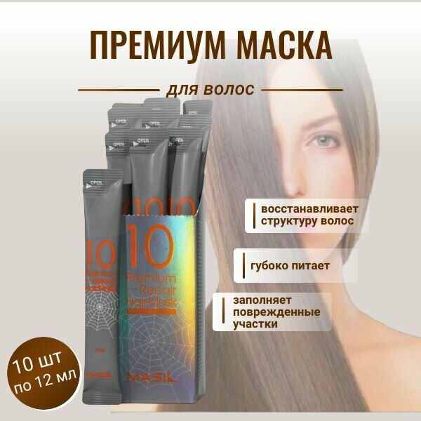 Masil Комплект 10 шт Восстанавливающая премиум-маска для волос (пробник) 10 Premium Repair Hair Mask