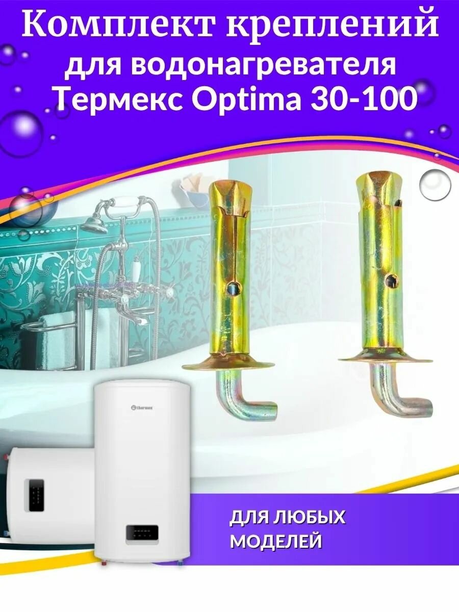 Комплект креплений водонагревателя Thermex Optima 30-100
