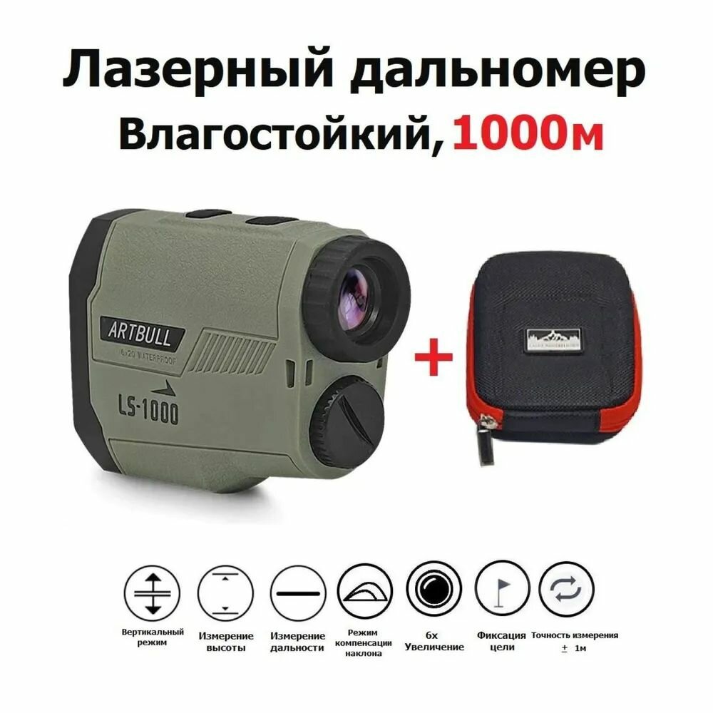 Лазерный дальномер для охоты до 1000м измеритель расстояния для рыбалки, для гольфа / строительный, измеритель скорости / охотничий и рыболовный ARTBULL LS-1000 -hz