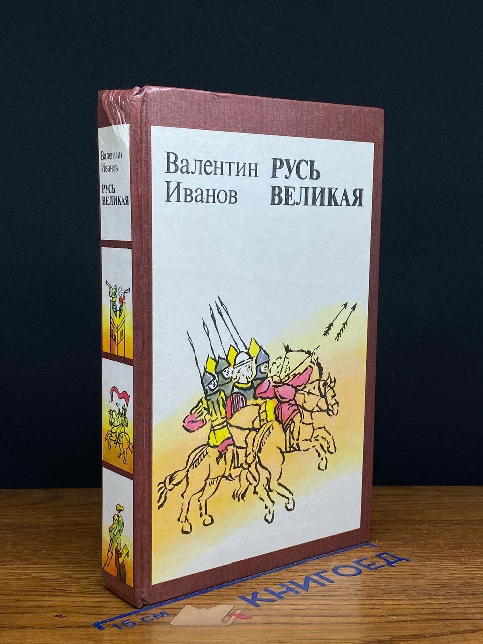 Книга. Русь Великая 1984 (2044212882014)