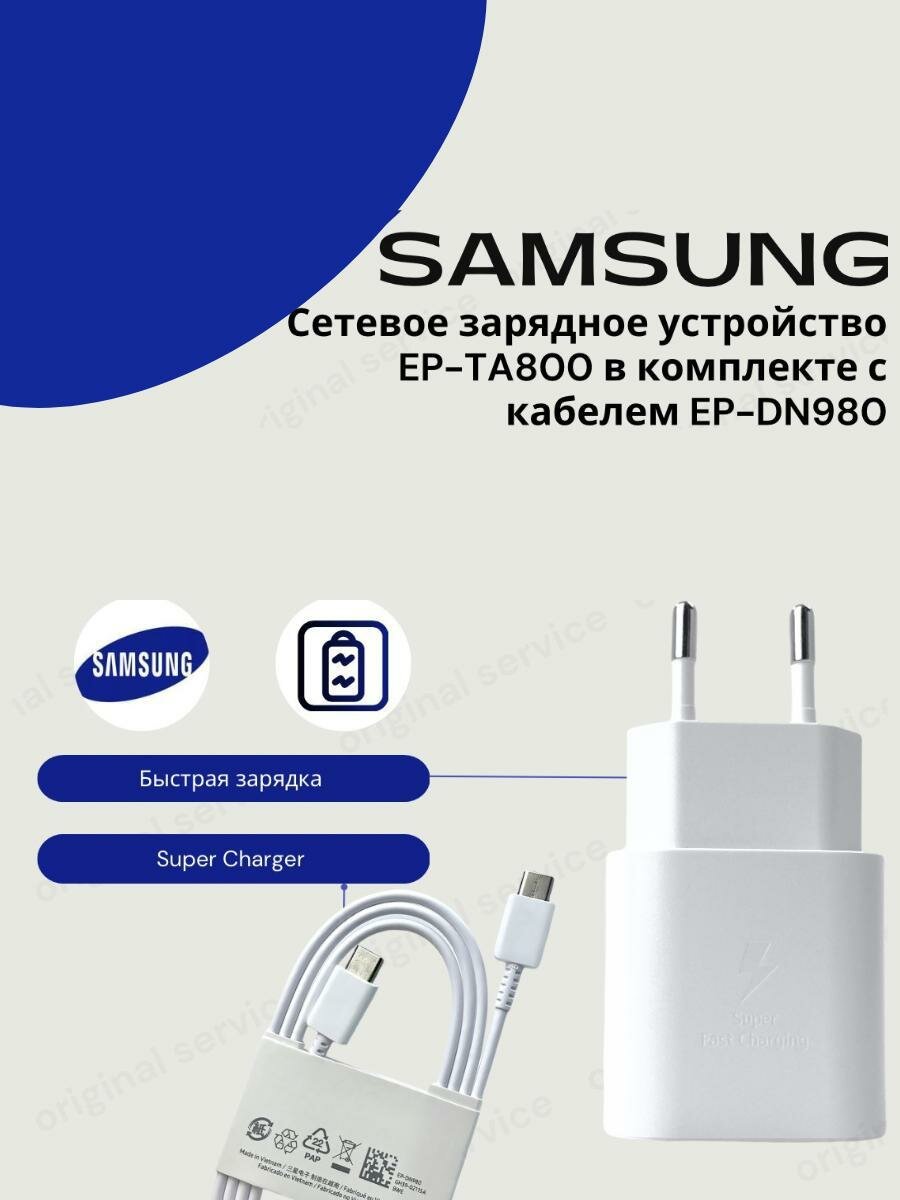 Сетевое зарядное устройство для Samsung EP-TA800, 25 Вт в с кабелем Type-C to Type-C(белый). Быстрая зарядка (без упаковки).