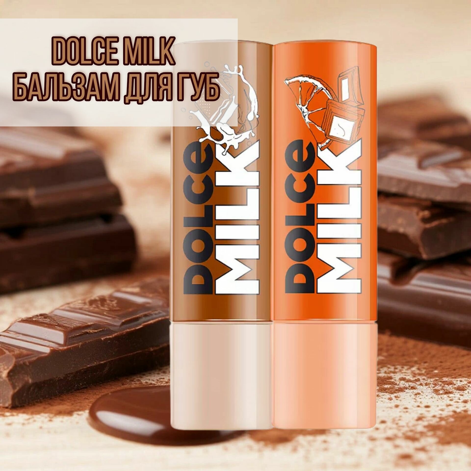 DOLCE MILK Бальзам для губ ,2 * 4 г