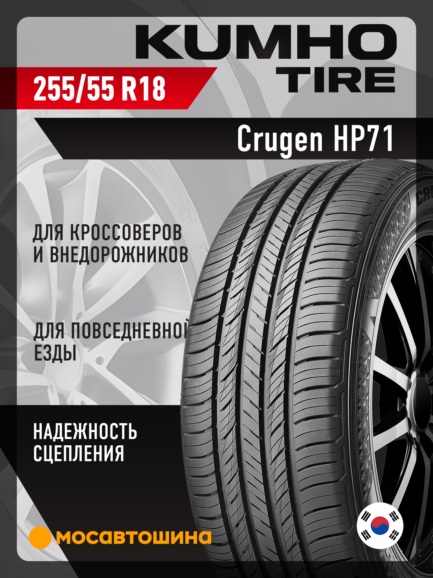 Летние автомобильные шины Kumho HP71 255/55 R18 109V XL