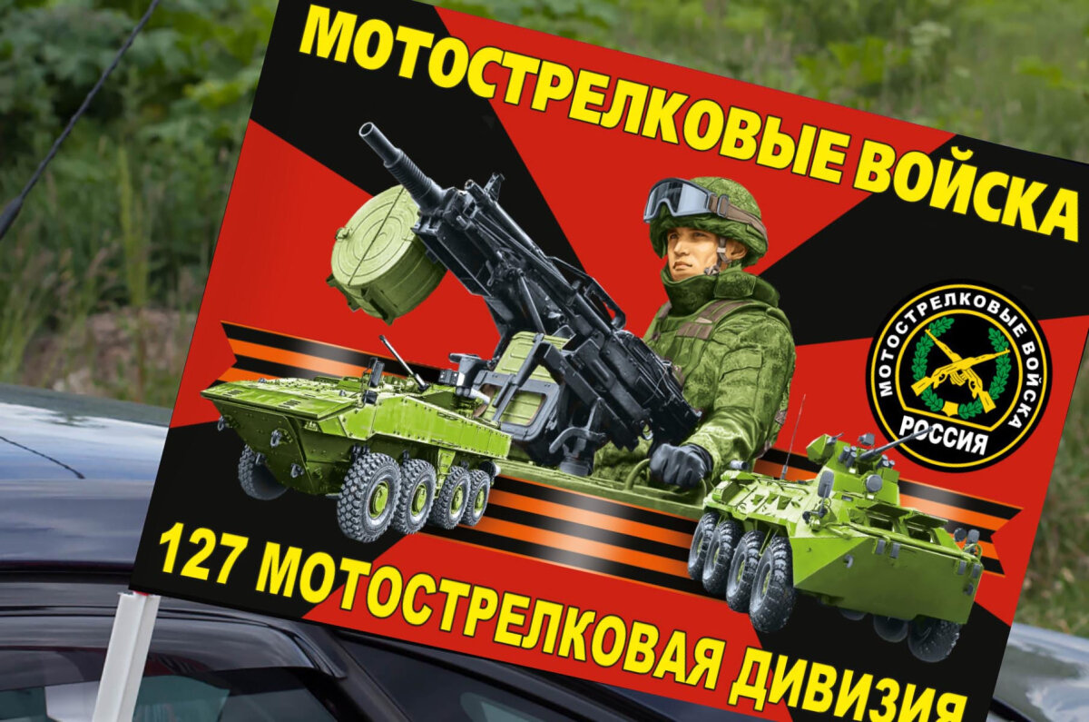 Флаг "127 мотострелковая дивизия", 30x40 см в комплекте с автомобильным кронштейном