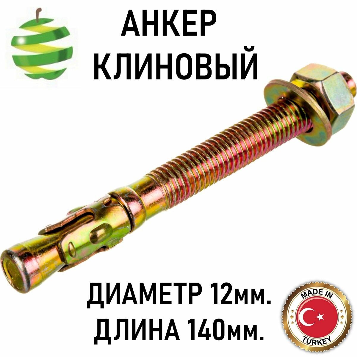 Анкер клиновый 12х140мм. для тяжеловесных конструкций к бетону, камню, кирпичу