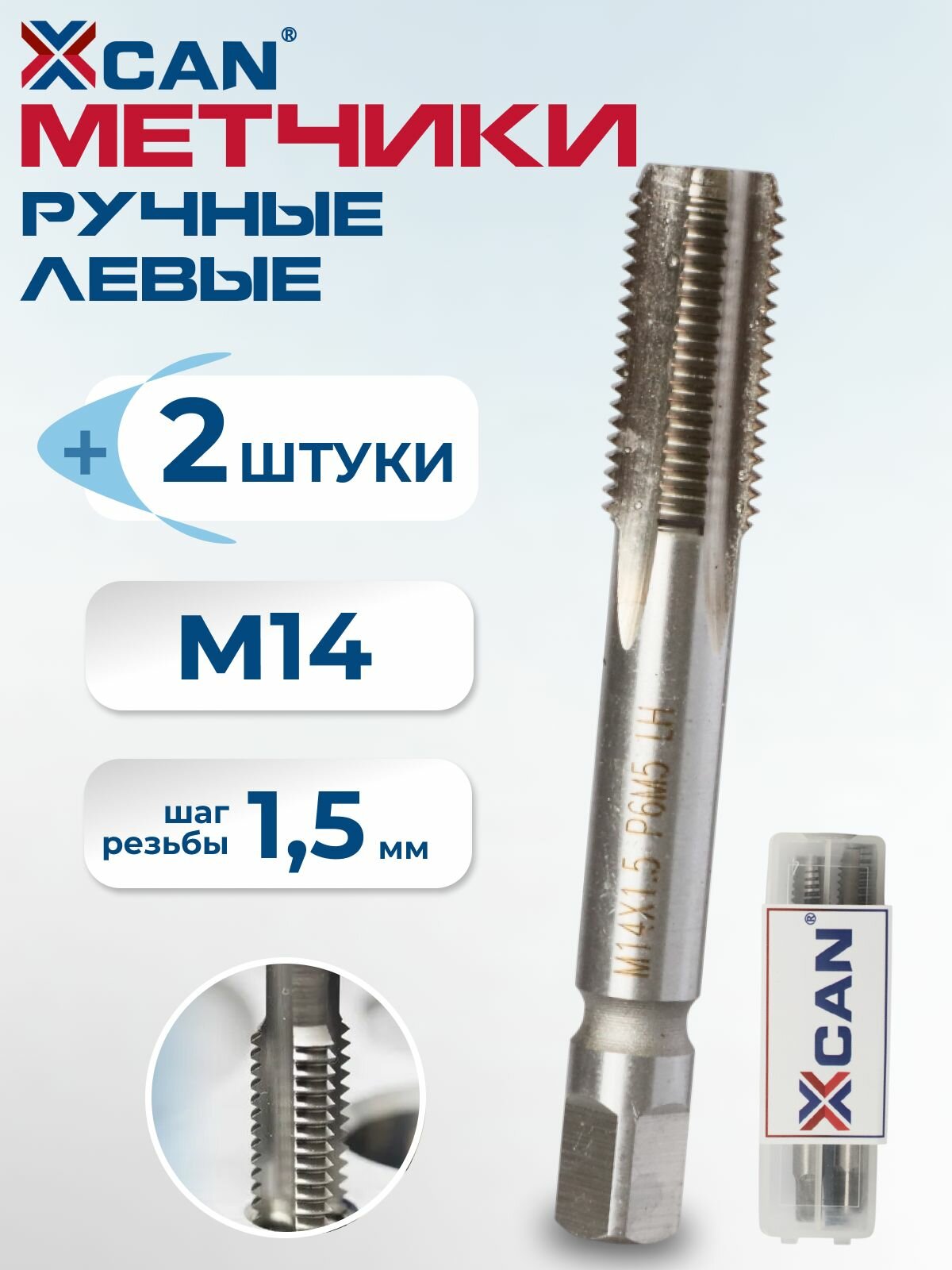 Метчик ручной XCAN, М14х1,5мм, левый, 2 шт работы с различными материалами