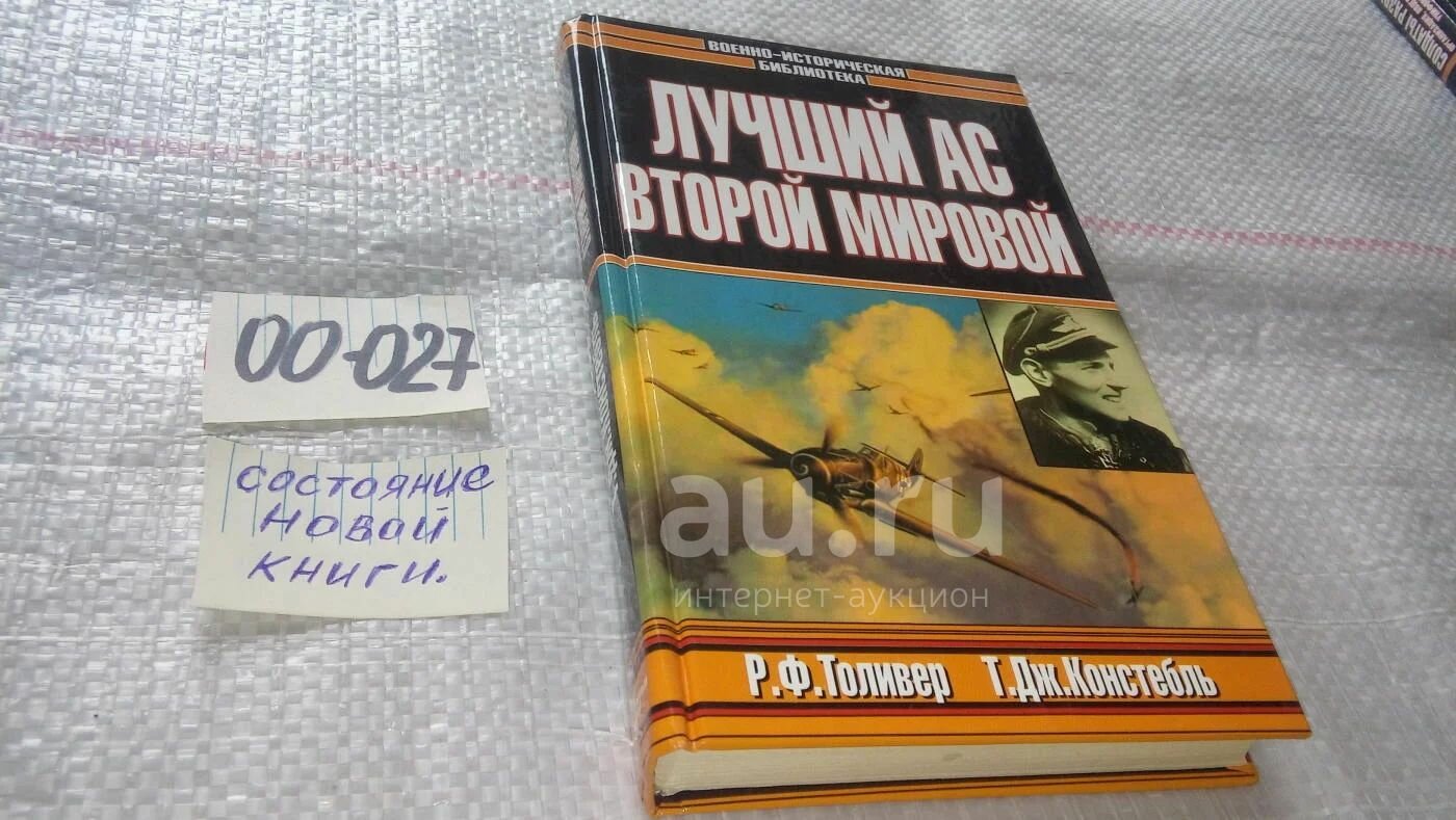 Лучший ас Второй мировой, Т. Констебль, Р. Толивер,