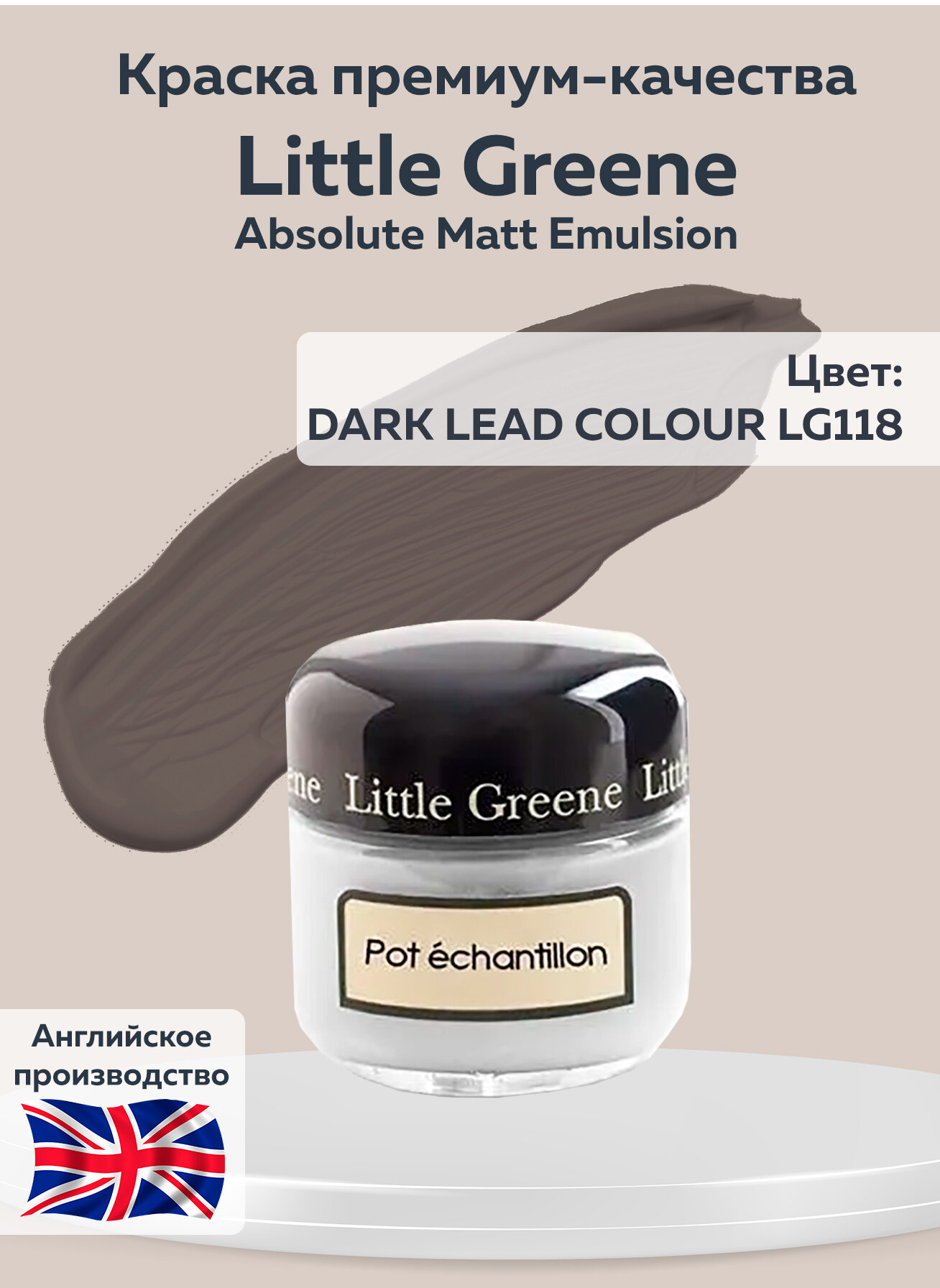 Краска Little Greene Absolute Matt Emulsion, 60 мл, стекл. банка, цвет DARK LEAD COLOUR LG118
