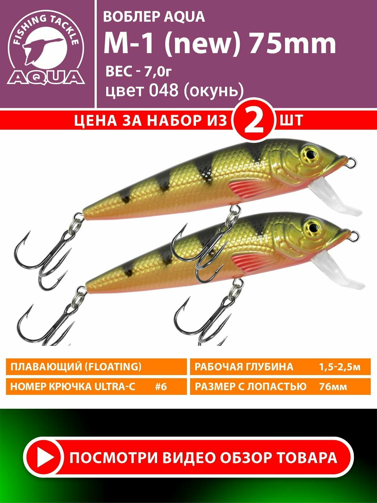Воблер для рыбалки плавающий AQUA M-1 (new) 75mm 7g заглубление от 1.5 до 2.5m цвет 048 2шт