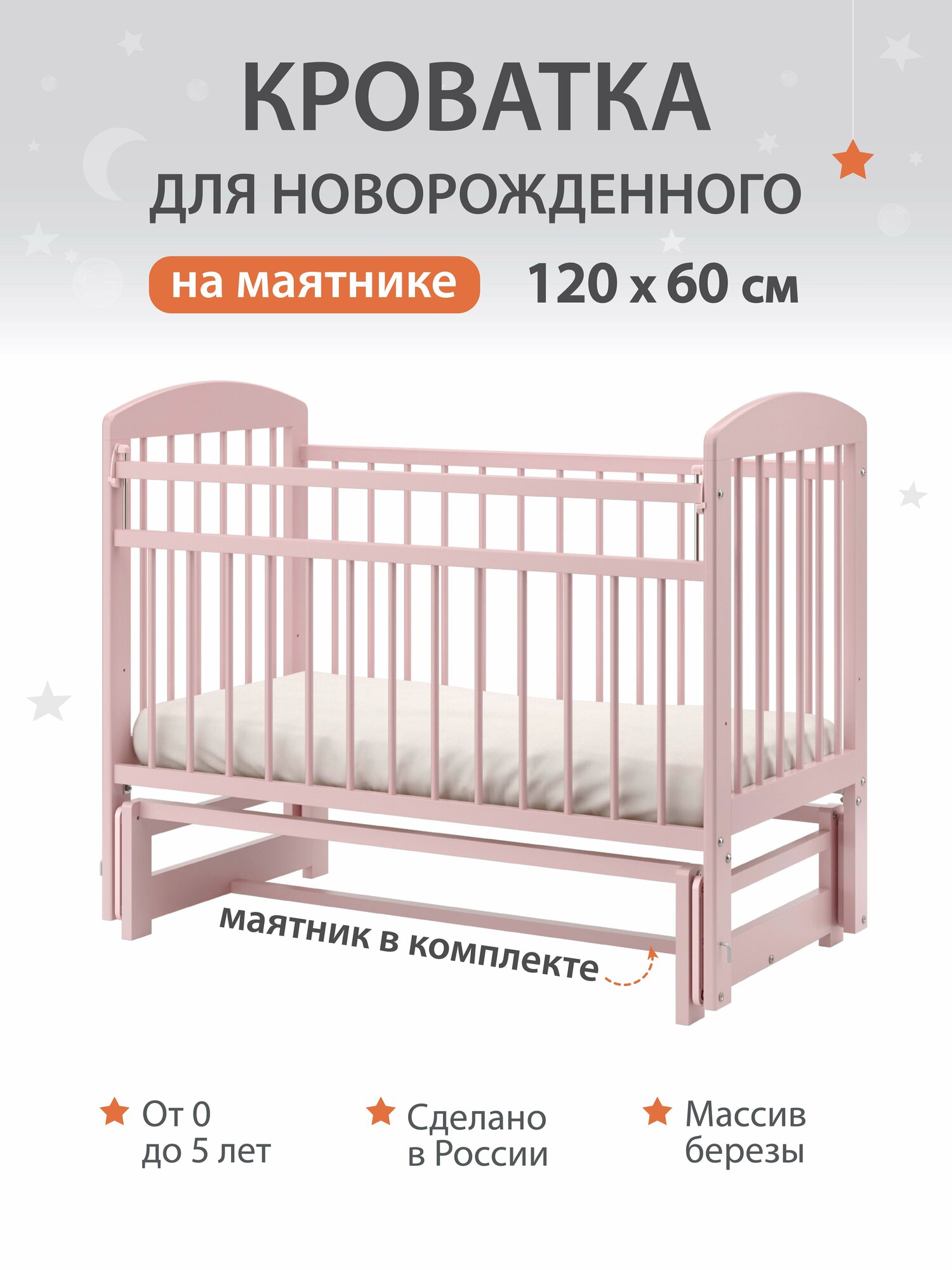 Кроватка для новорожденных с маятником 120х60 см Береза, цвет Розовый