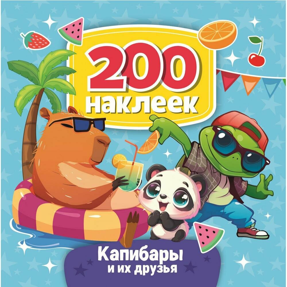 Альбом наклеек ND Play 200 наклеек. Капибары и их друзья (978-5-00225-328-9)
