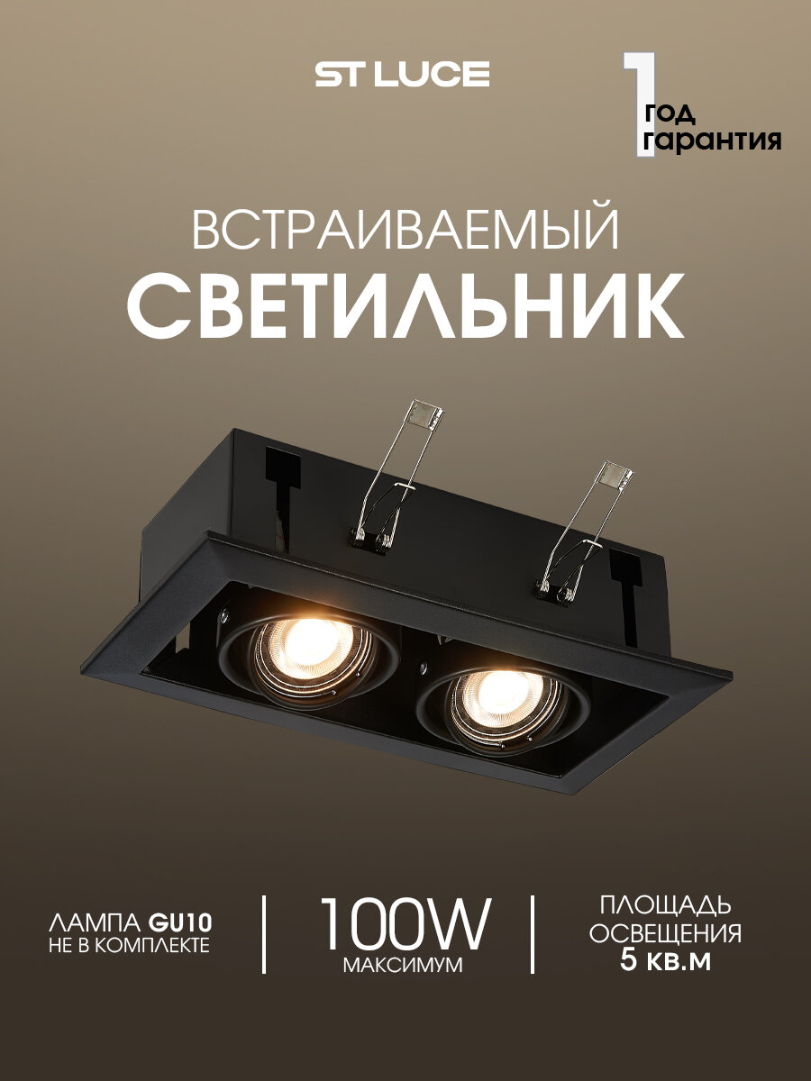 Встраиваемый светильник ST Luce Черный, GU10 2*50W, ST250.448.02