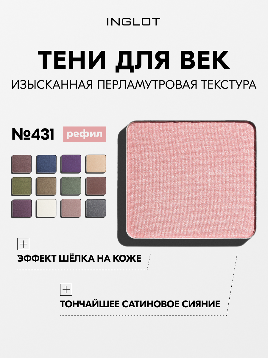 Тени INGLOT Freedom System PEARL 2.7 г — перламутровые, стойкие, без талька, с маслом тсубаки и витамином E №431