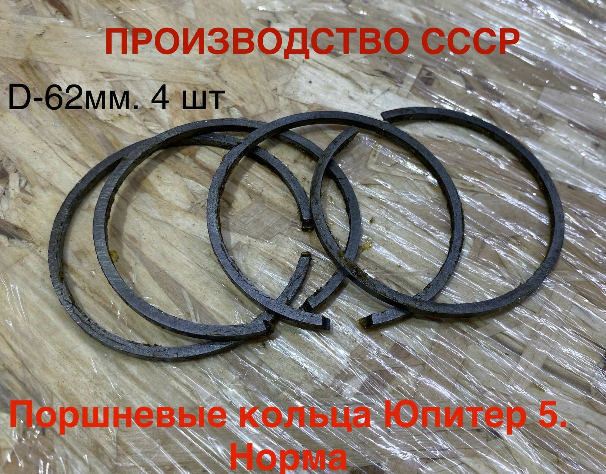 Поршневые кольца юпитер 5. 4 шт норма 62мм СССР