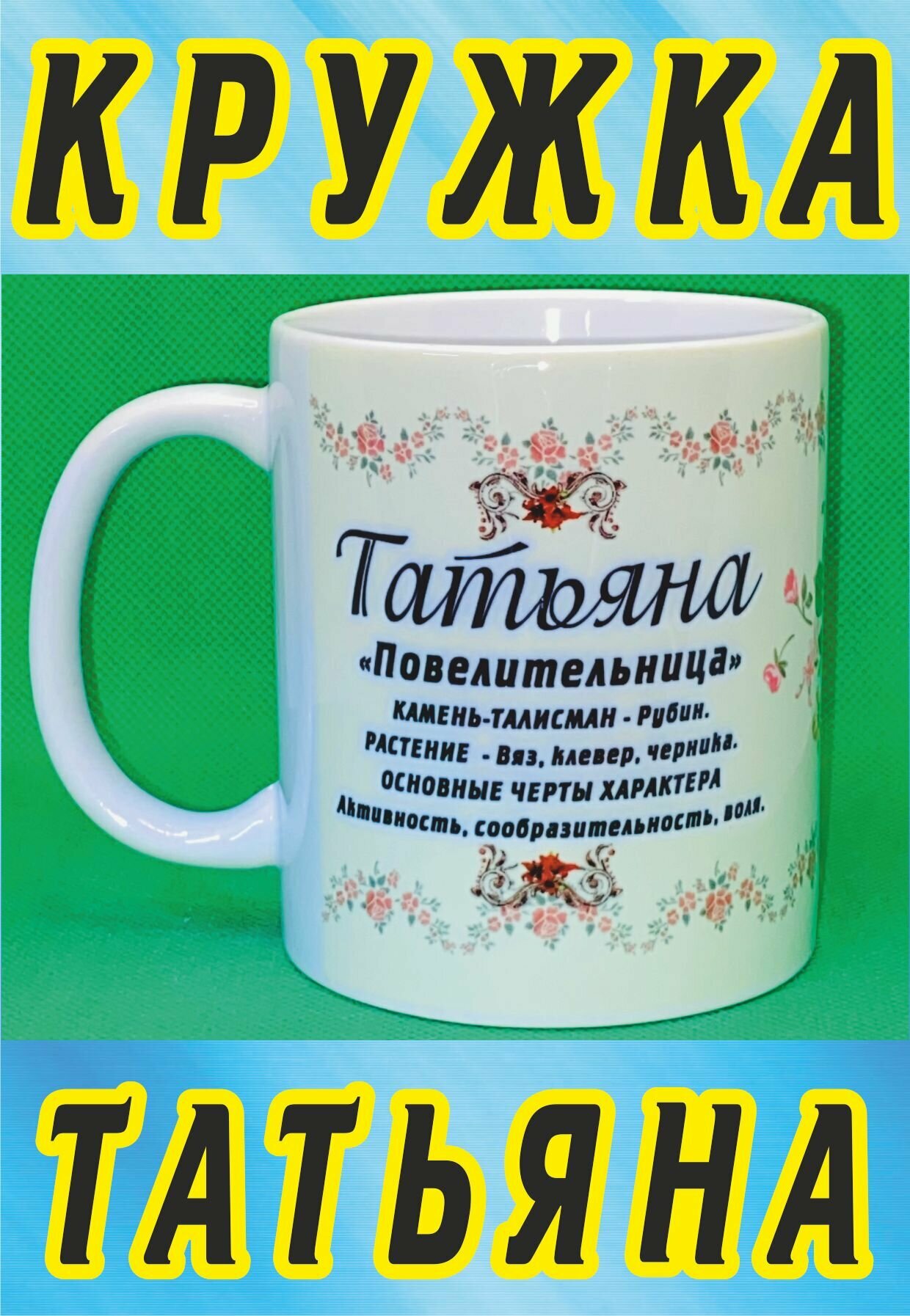 Кружка " Татьяна ".