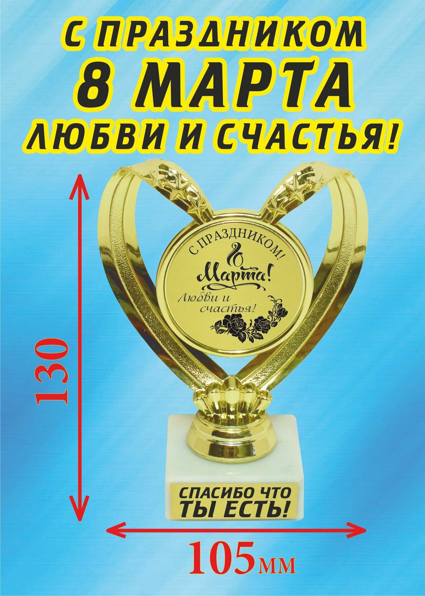 Кубок подарочный Сердце " С праздником 8 Марта любви и счастья ! ".