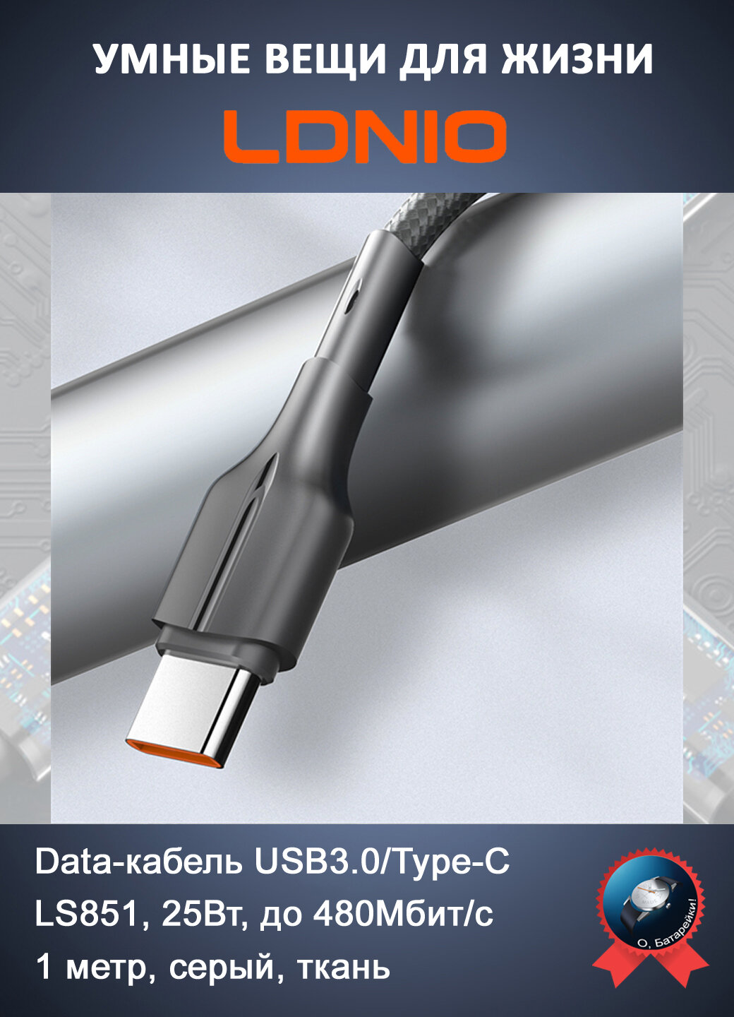 Дата-кабель LDNIO LS851, USB3.0/Type-C, 25Вт, 1м, тканая оплетка, серый