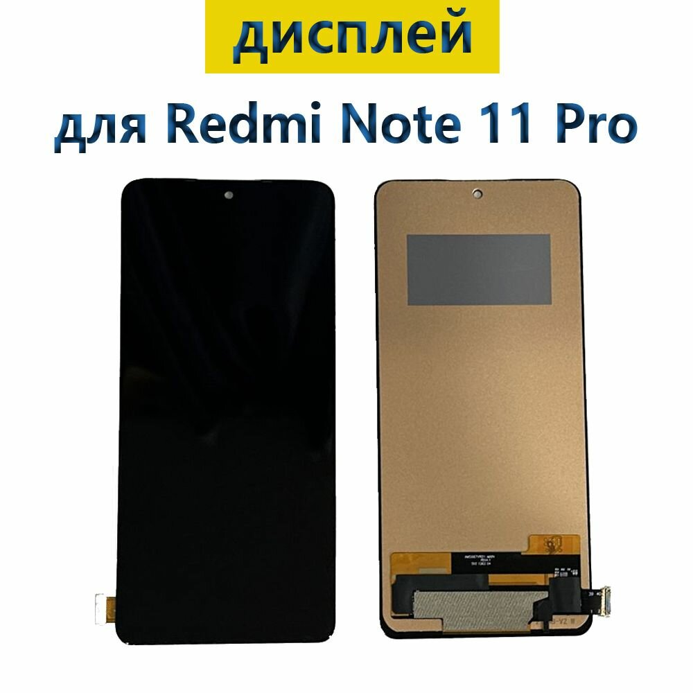 Дисплей для Redmi Note 11 Pro 2201116TG/Note 11 Pro 5G 21091116I с тачскрином черный, экран, дисплей с тачскрином