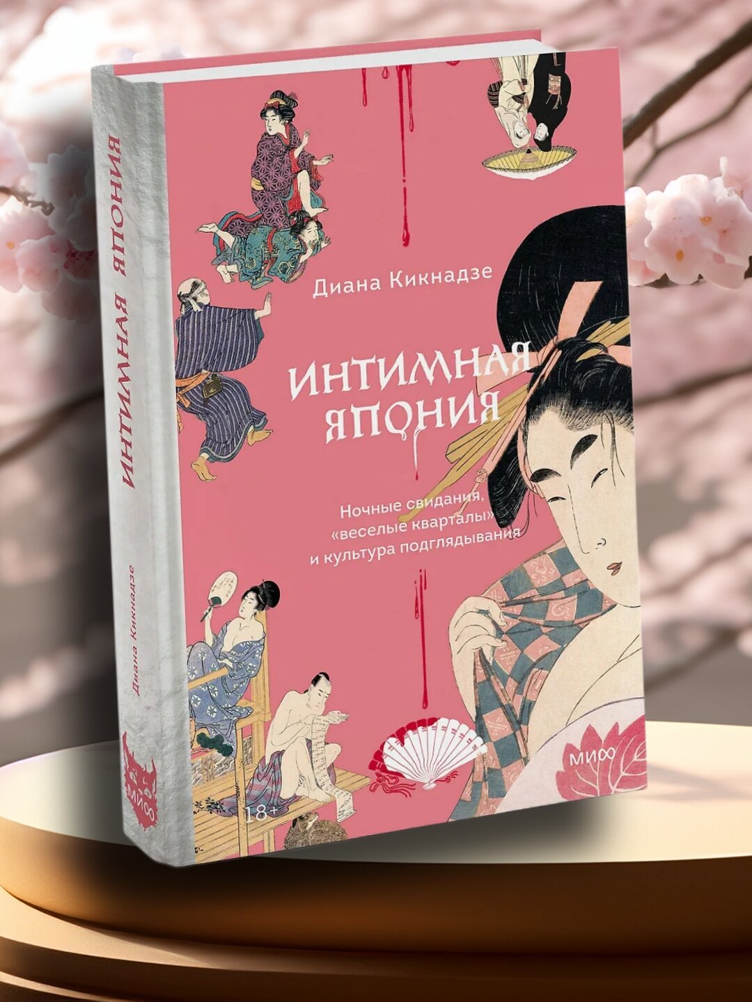 Книга Диана Кикнадзе "Интимная Япония: ночные свидания, "веселые кварталы" и культура подглядывания"