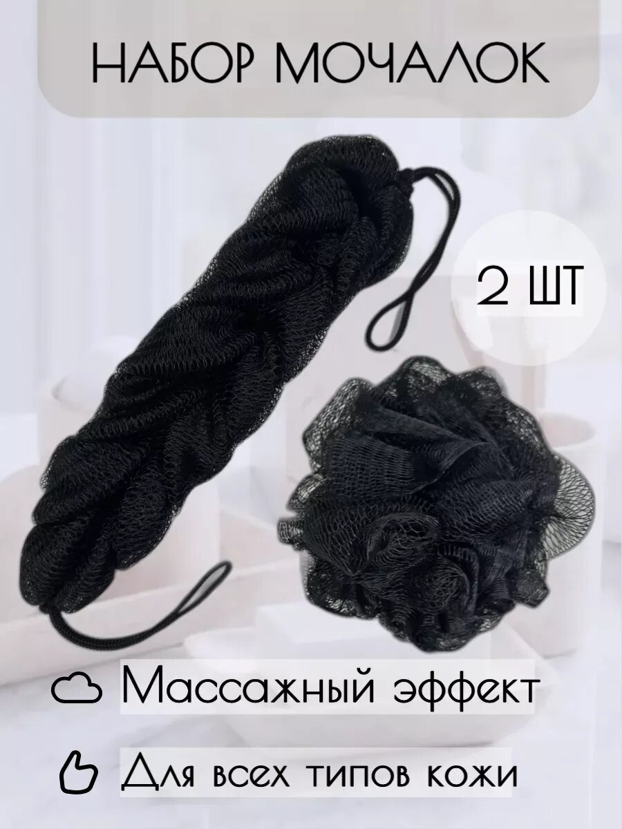 Мочалка для тела душа бани массажная косичка шар набор 2 шт