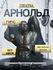 Статуэтка Арнольд Шварценеггер. Фигурка из гипса. Награда победителю