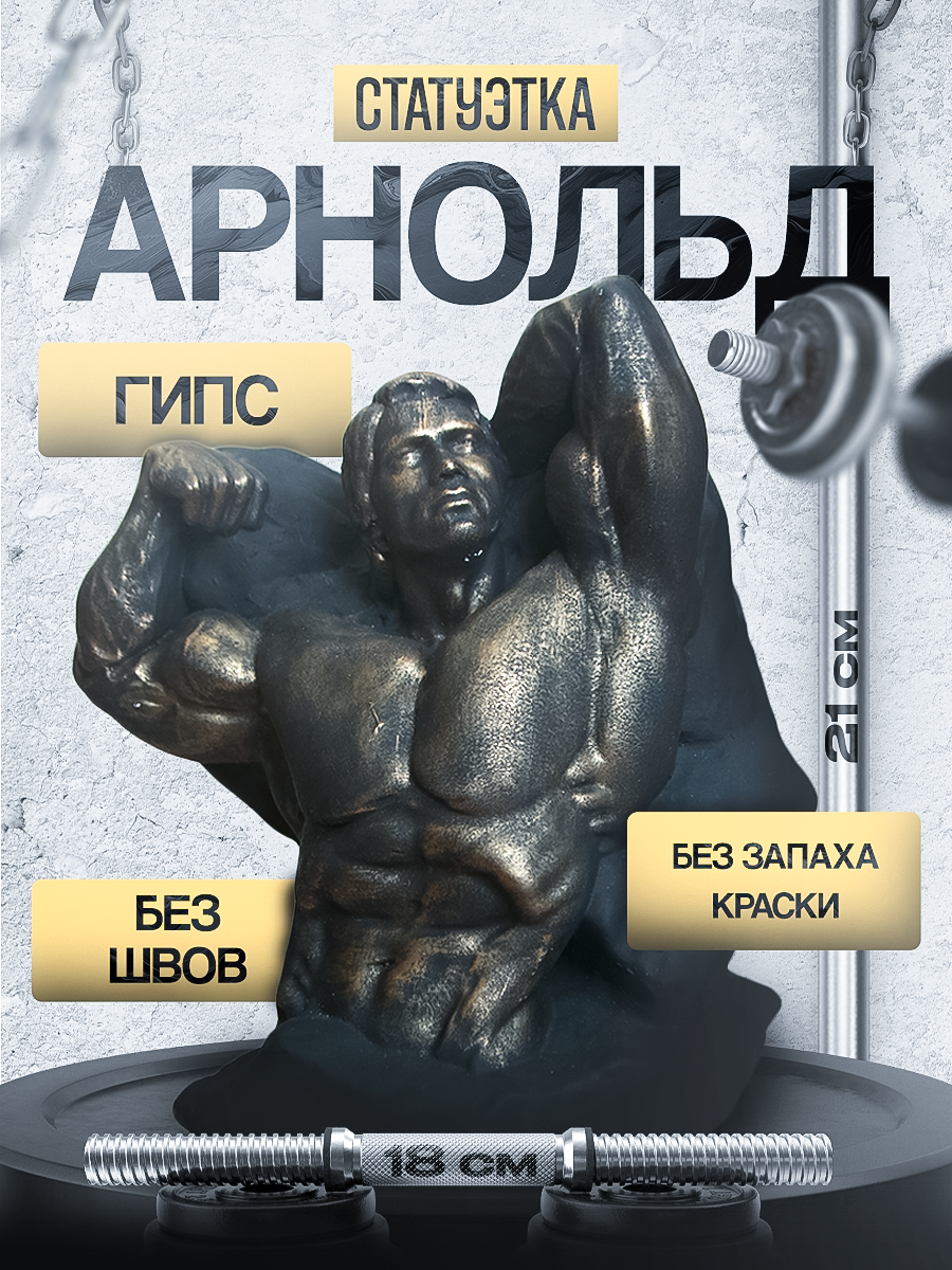 Статуэтка Арнольд Шварценеггер. Фигурка из гипса. Награда победителю