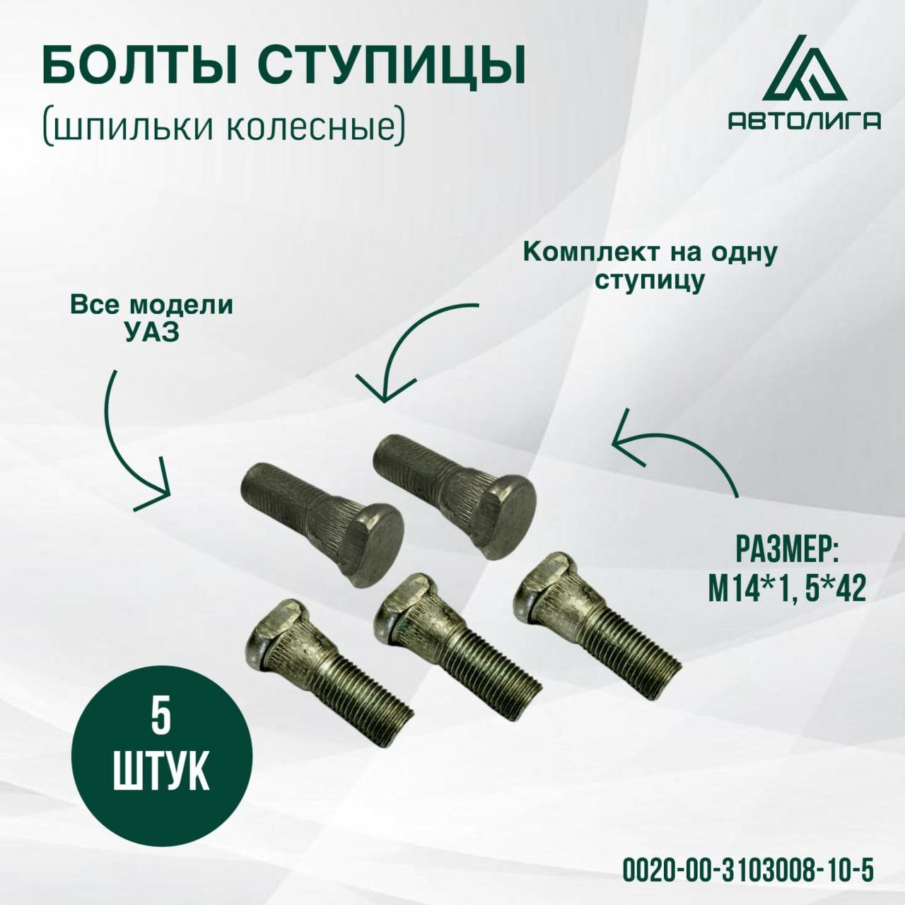 Болты ступицы (шпильки колсеные) УАЗ, М14х1,5х42 (5 штук)