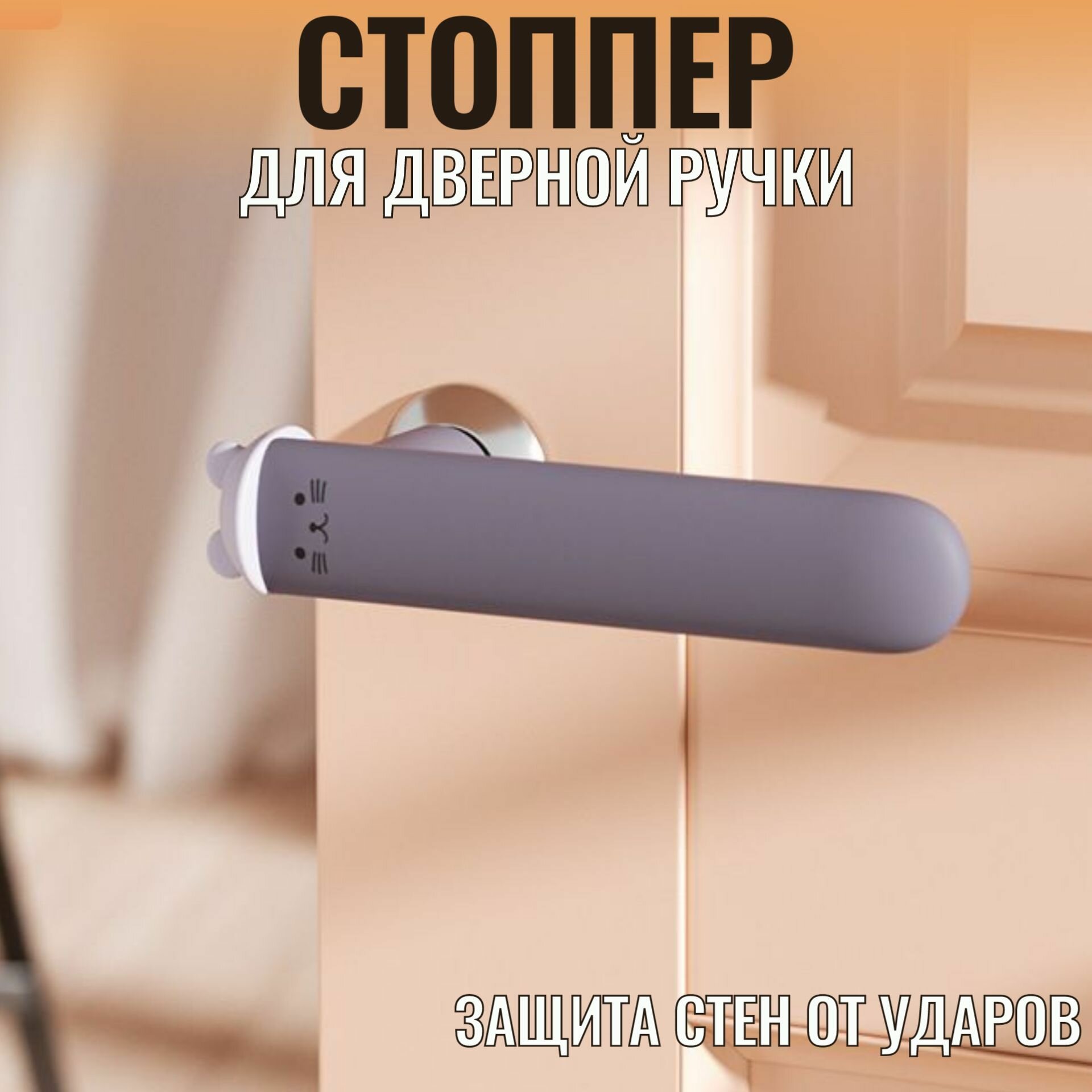Накладка на ручку двери силиконовая, ограничитель для двери серый