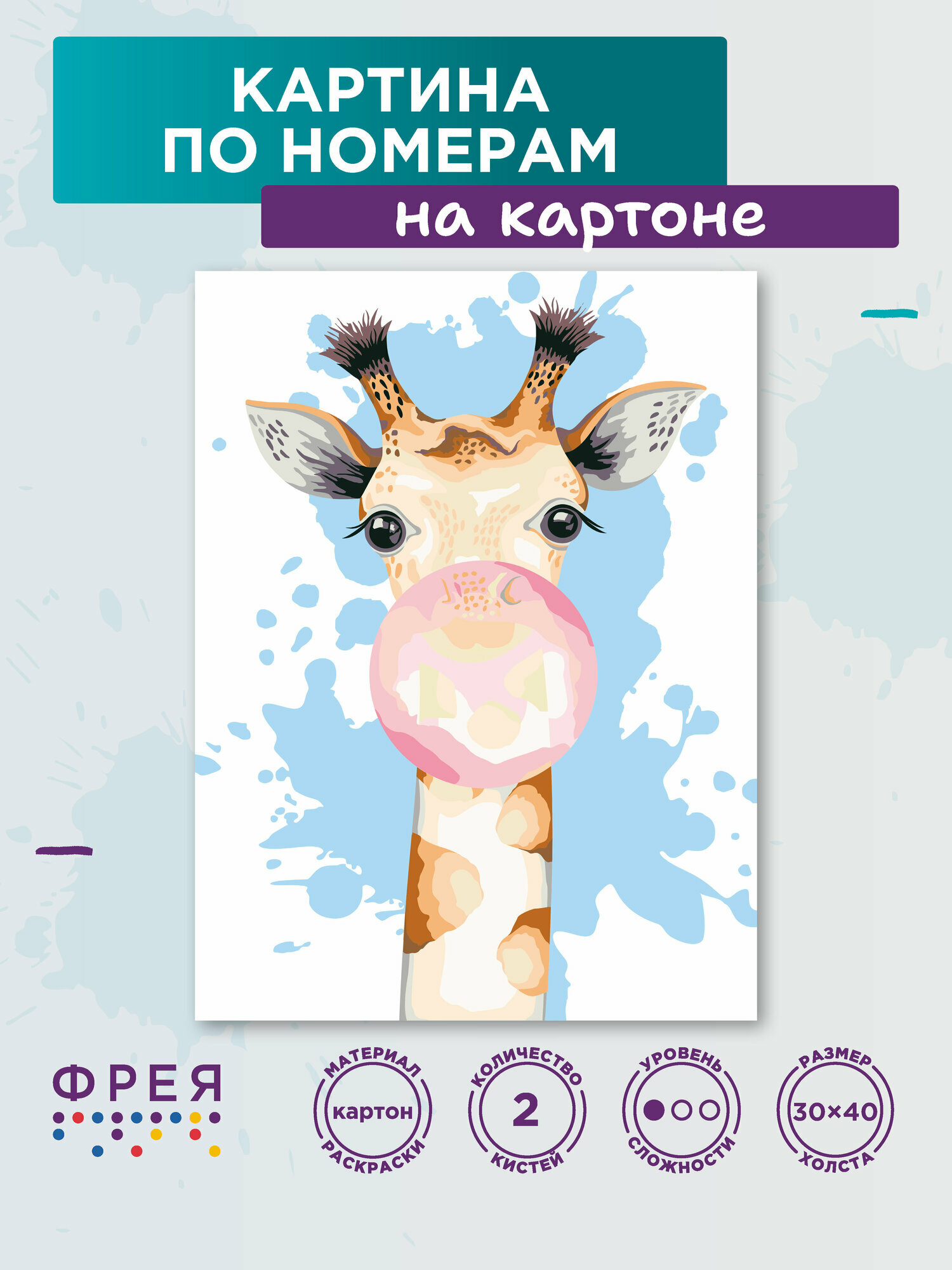 Картина по номерам на картоне "фрея" 40х30 см "Милый жираф" PKZ/PM-015