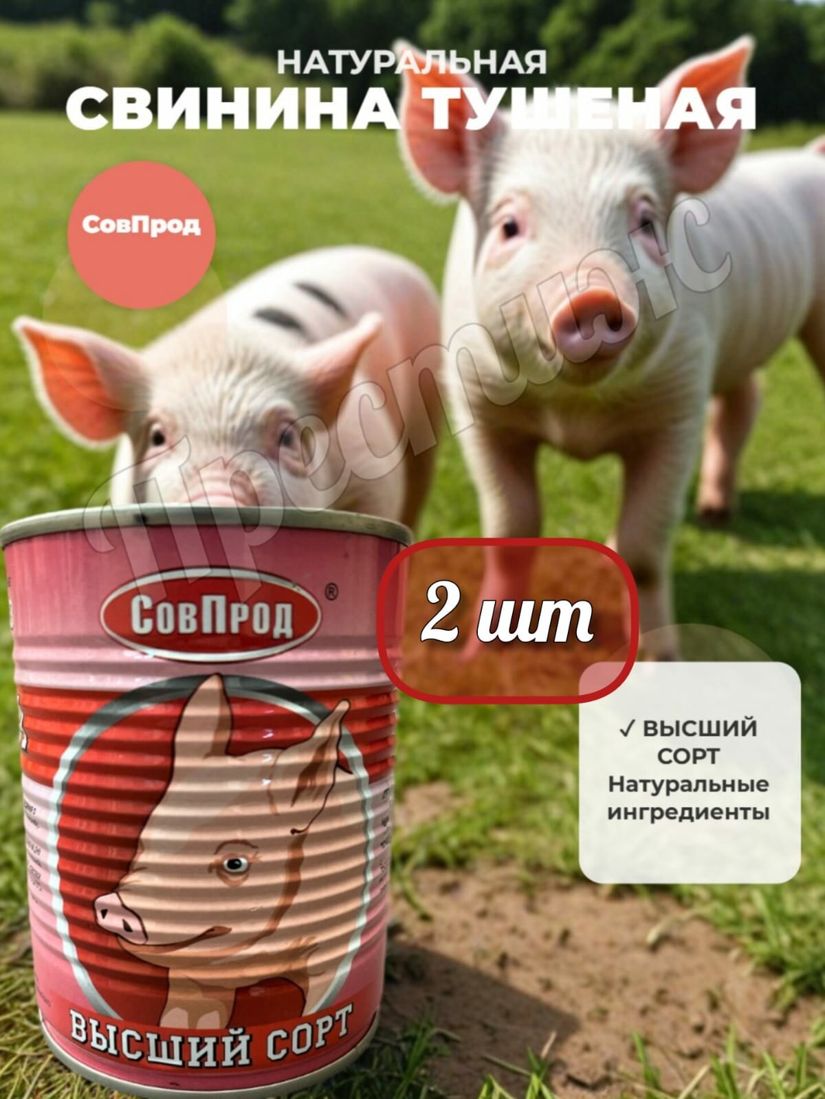 СовПрод Свинина тушеная Высший сорт 338 гр. 97,5% мяса (набор из 2 шт)