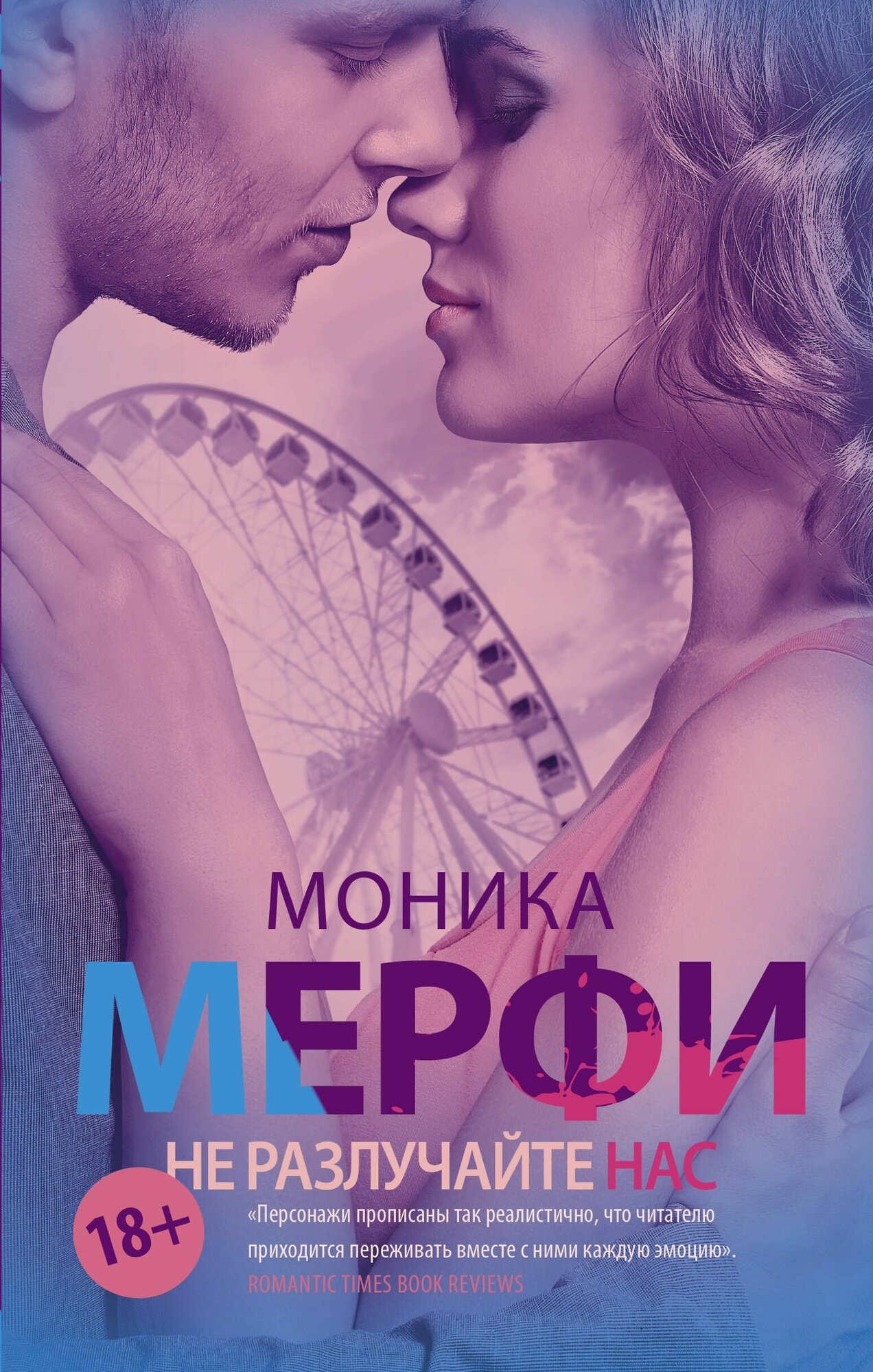 Не разлучайте нас (Мерфи М.)