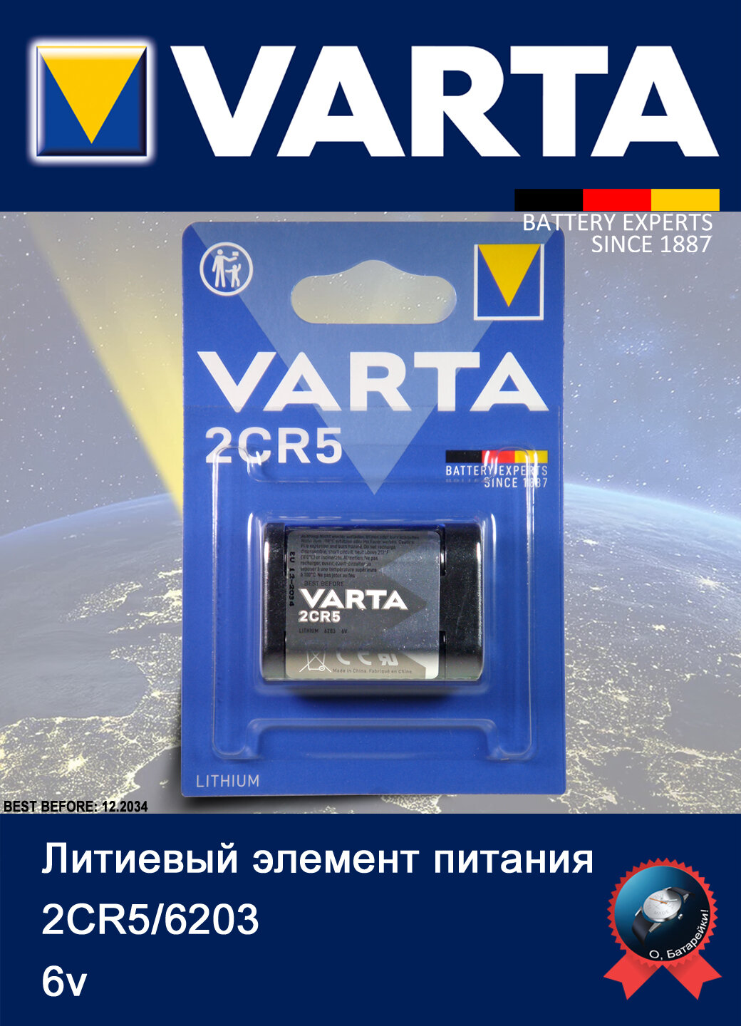 Батарейка (элемент питания) Varta 2CR5/6203 6v, литиевый, BL1