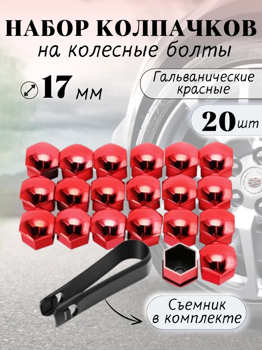 Колпачки на колёсные гайки, гальванические, красный, 17мм, комплект 20шт