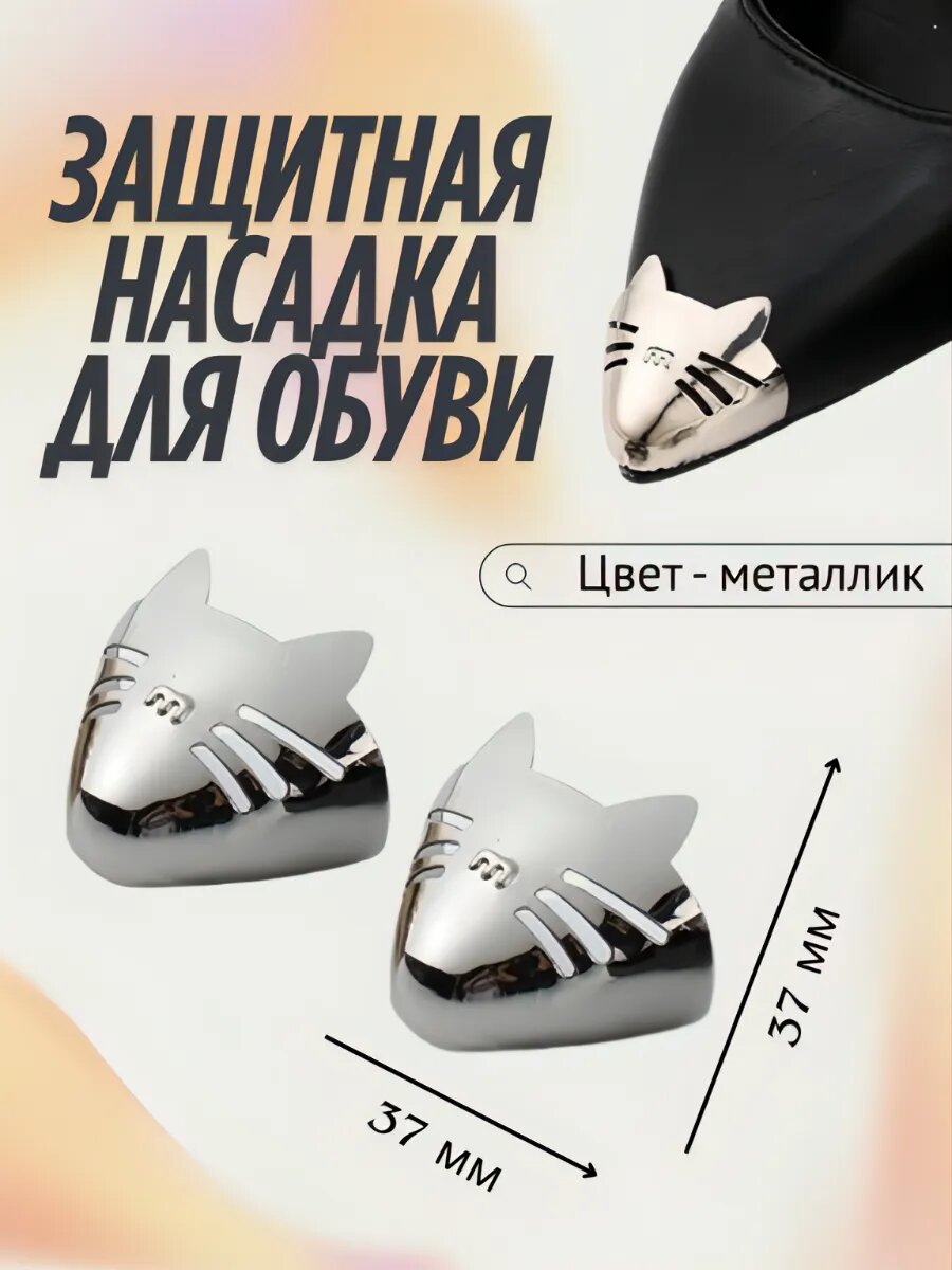 Защитный колпачок-насадка для обуви, для острого носа, серебристый, 2 шт