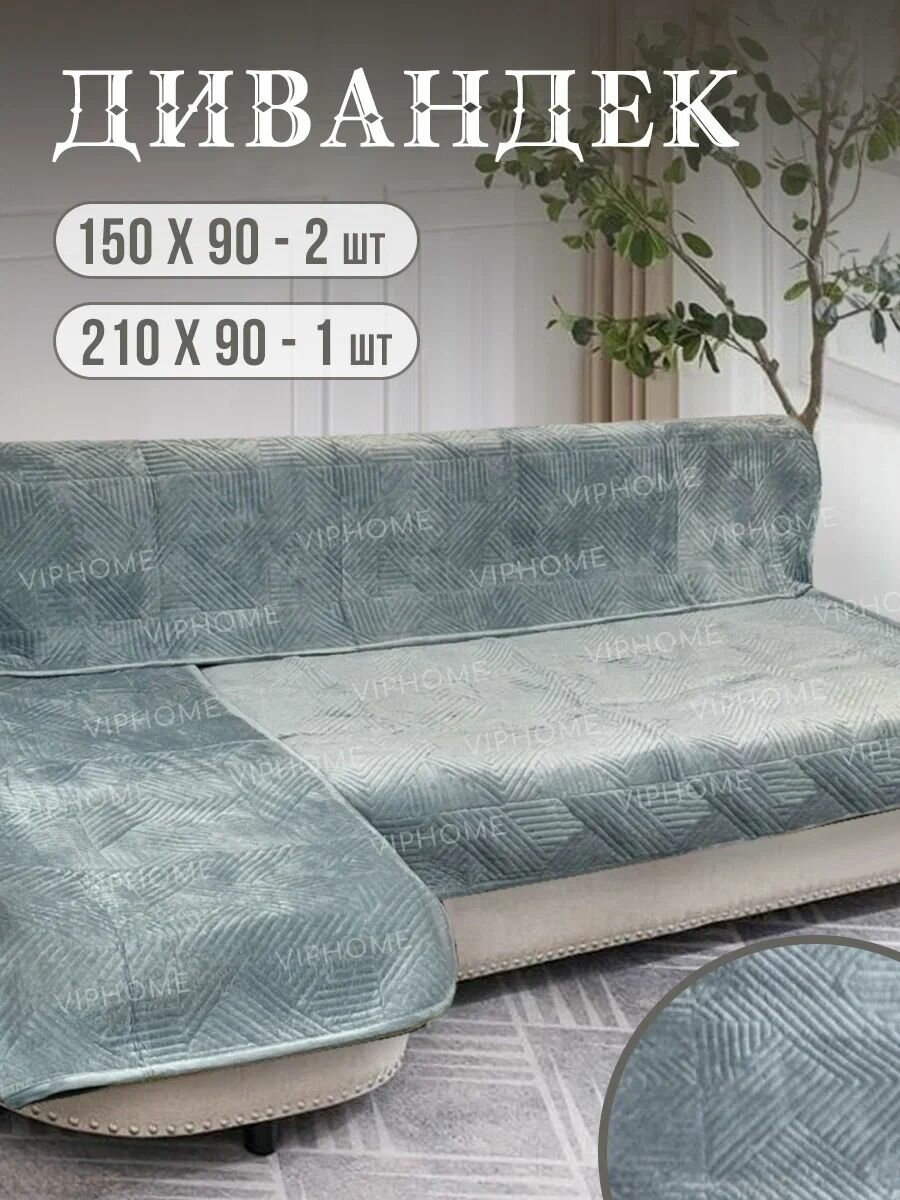 Дивандеки, накидки на диван угловой и кресла 3 шт