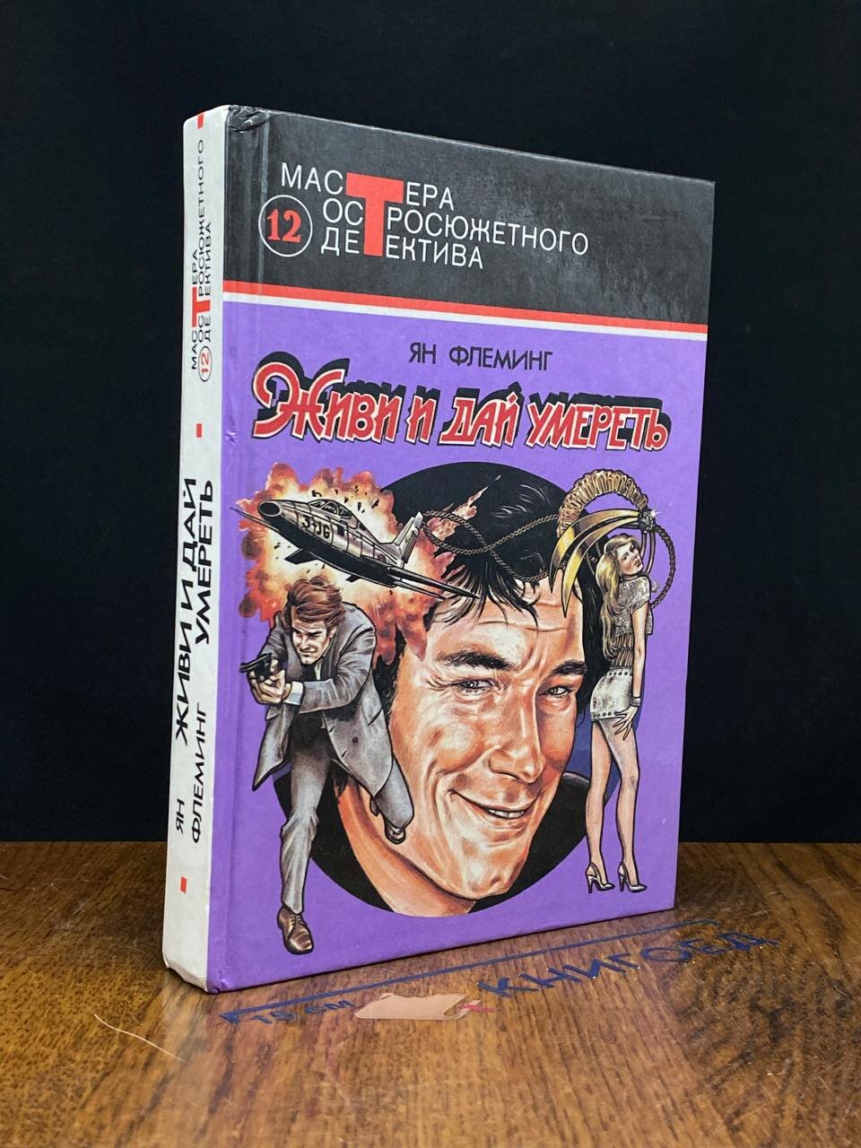 Книга. Живи и дай умереть (Вып. 12) 1992 (2044332921020)