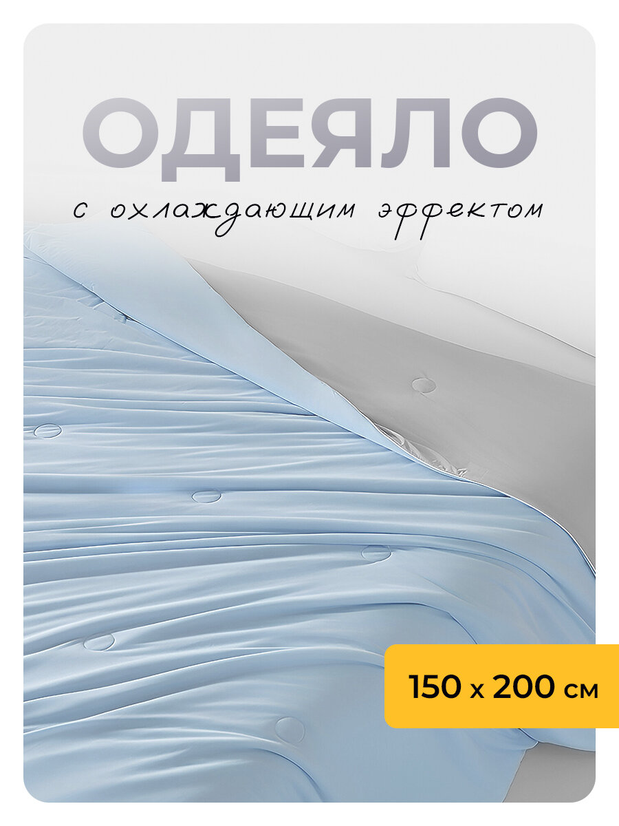 Одеяло Полуторный 150x200 см, Летнее, с наполнителем Полиэстер, комплект из 1 шт