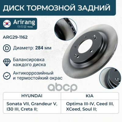 Диск тормозной Arirang арт. ARG29-1162