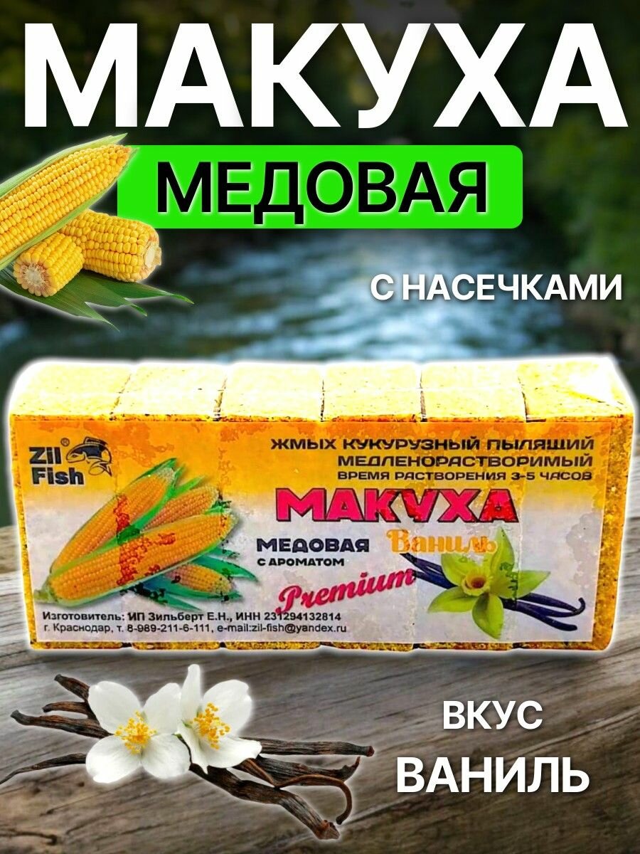 Жмых Макуха медовая медленно-растворимая "Ваниль", 6 кубиков