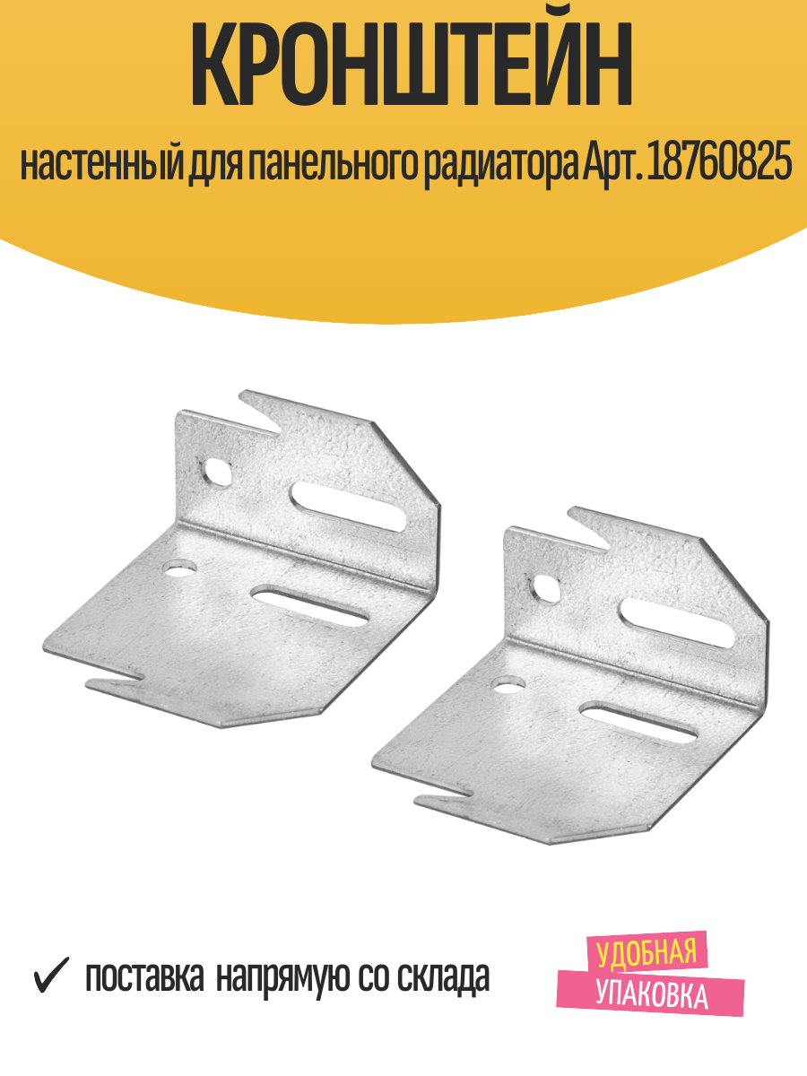 Кронштейн настенный для панельного радиатора, сталь, Арт. 18760825