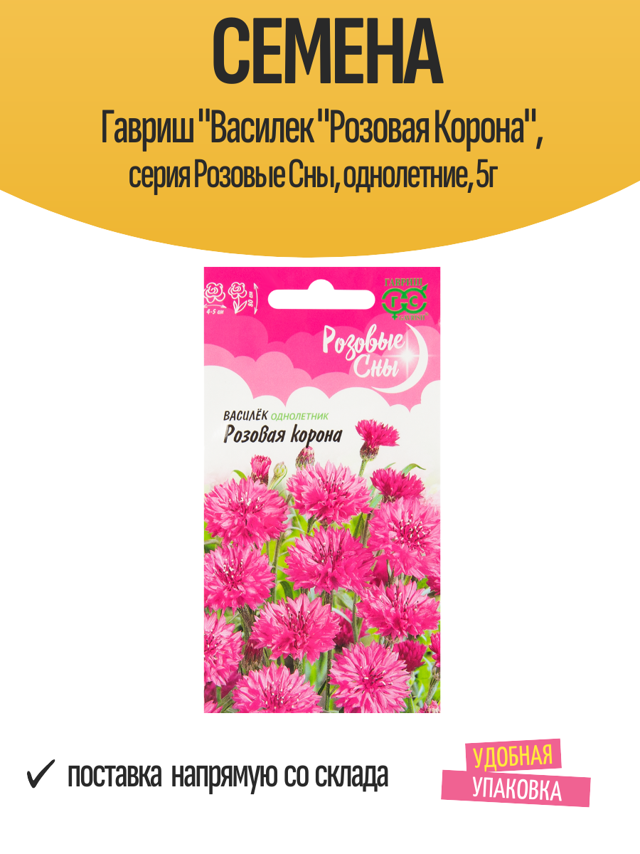 Семена Гавриш "Василек "Розовая Корона", серия Розовые Сны, однолетние, 5г