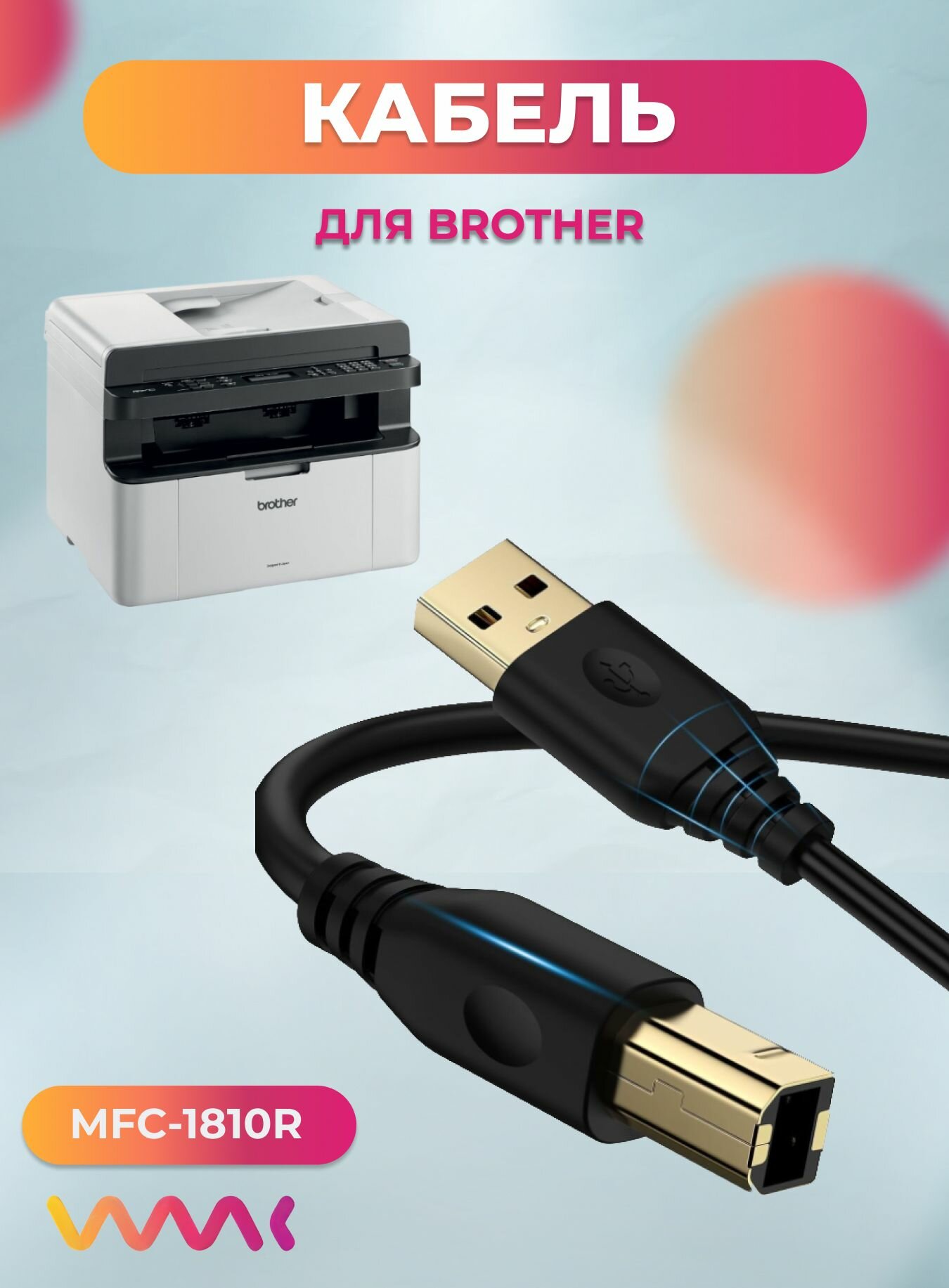 Кабель для принтера МФУ Brother MFC-1810R