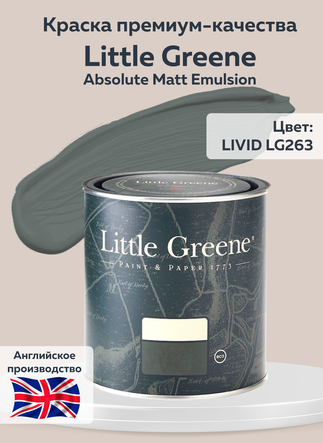 Краска Little Greene Absolute Matt Emulsion, 250 мл, цвет LIVID LG263