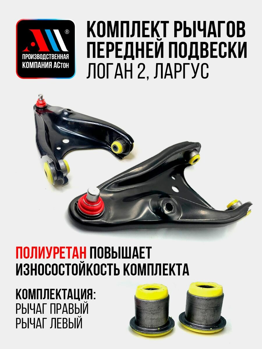 Рычаги передней подвески для а/м Рено Логан 2, Ларгус 545011727R/29R бок. пр ЖЛ АС