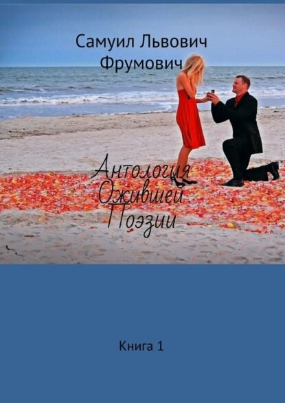 Антология ожившей поэзии. Книга 1 [Цифровая книга]